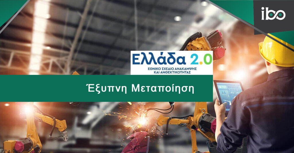 Πρόγραμμα «Έξυπνη Μεταποίηση»: Νέα ημερομηνία υποβολής επενδυτικών ...