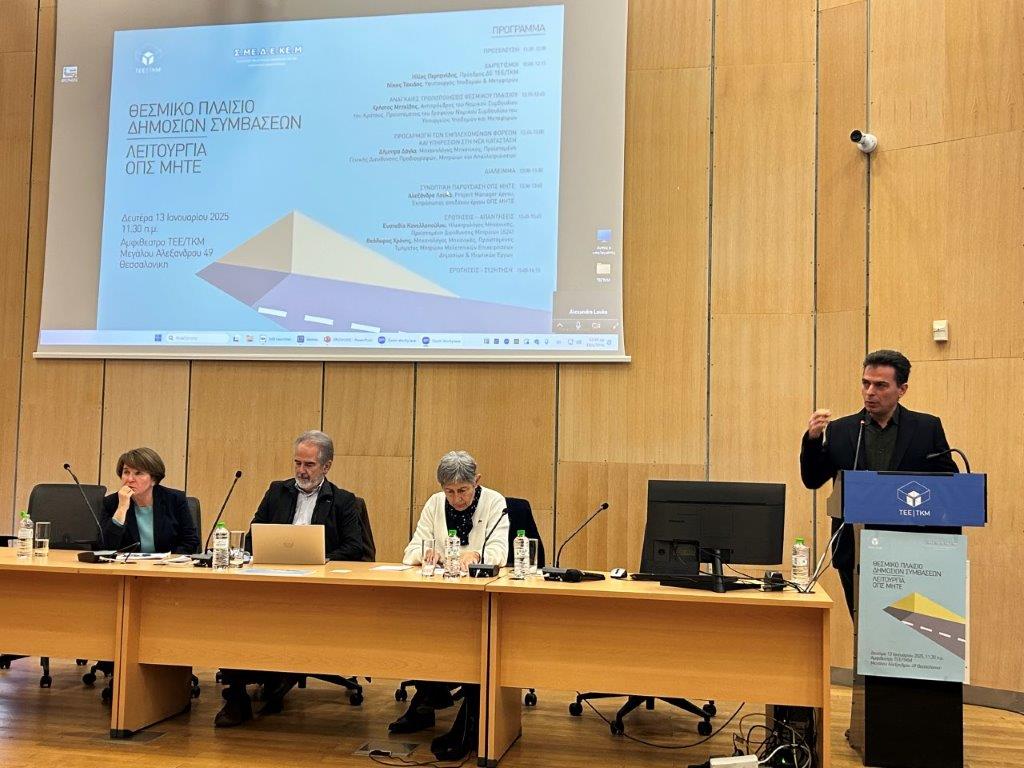 Στο επίκεντρο ημερίδας το θεσμικό πλαίσιο δημοσίων συμβάσεων και το ΟΠΣ ...