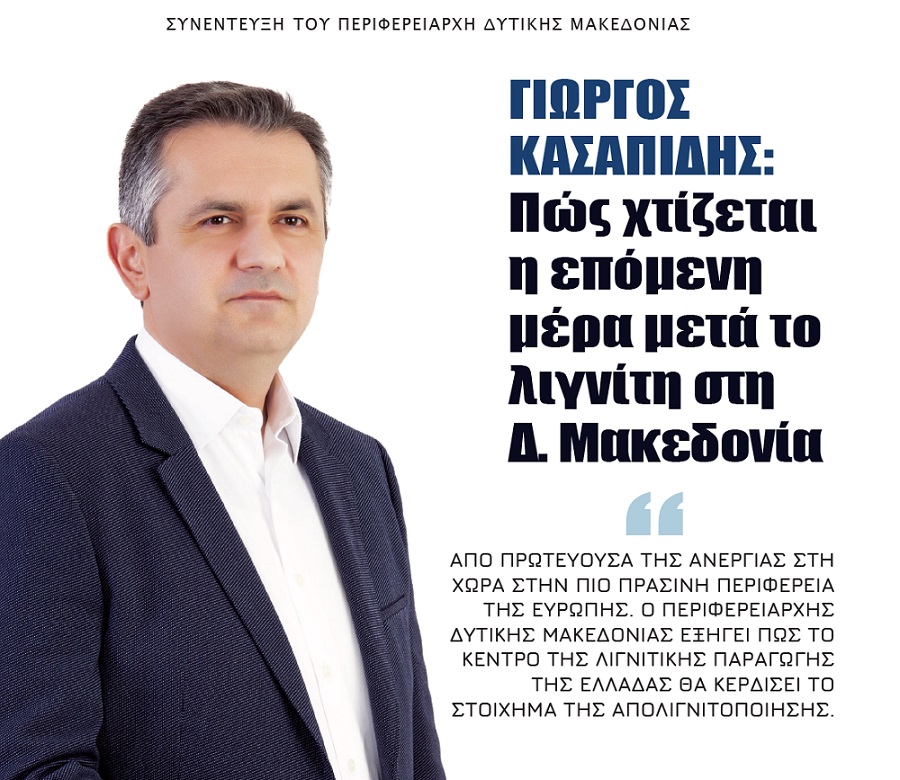 Γιώργος Κασαπίδης, Περιφερειάρχης Δ. Μακεδονίας: Πώς χτίζεται η επόμενη ...