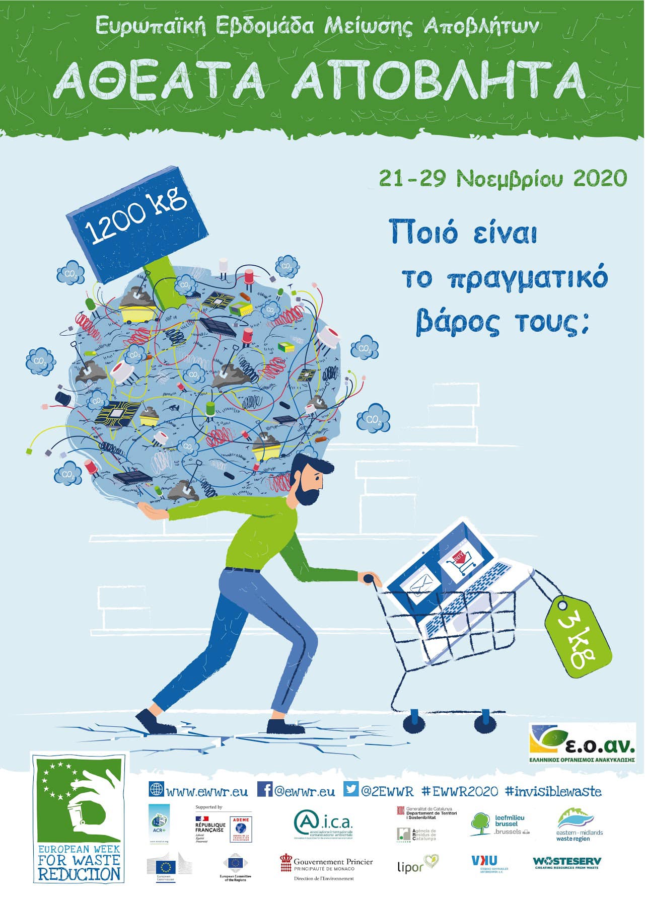 ΕΥΡΩΠΑΙΚΗ ΕΒΔΟΜΑΔΑ ΜΕΙΩΣΗΣ ΑΠΟΒΛΗΤΩΝ 21-29 Νοέμβριου 2020 - GOBHMA